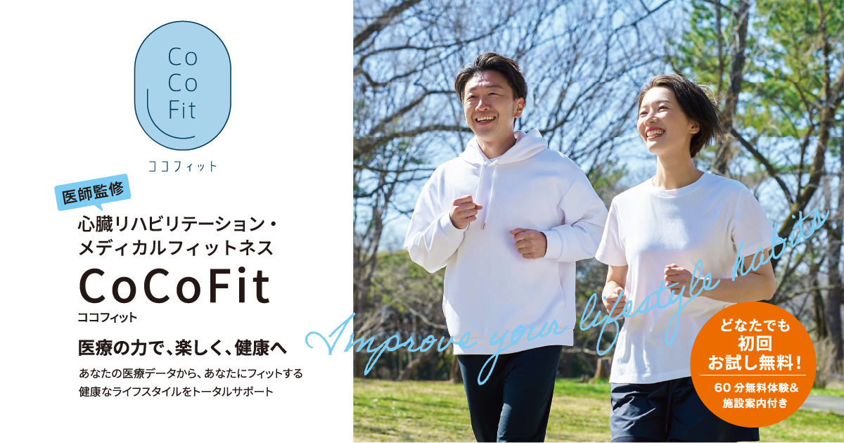 船戸クリニック｜医師監修 心臓リハビリテーション・メディカルフィットネス CoCoFit ココフィット